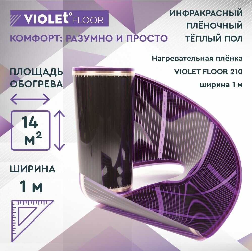 Тёплый пол электрический плёночный инфракрасный VIOLET FLOOR 210, 14 м2, ширина плёнки 1 м
