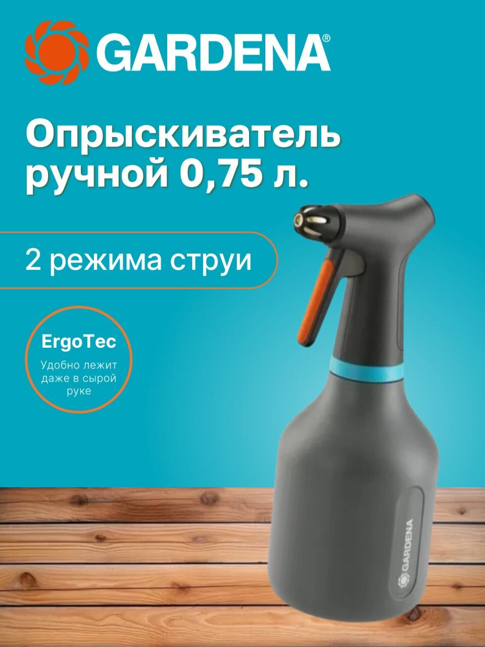 Опрыскиватель ручной 0,75 л. GARDENA
