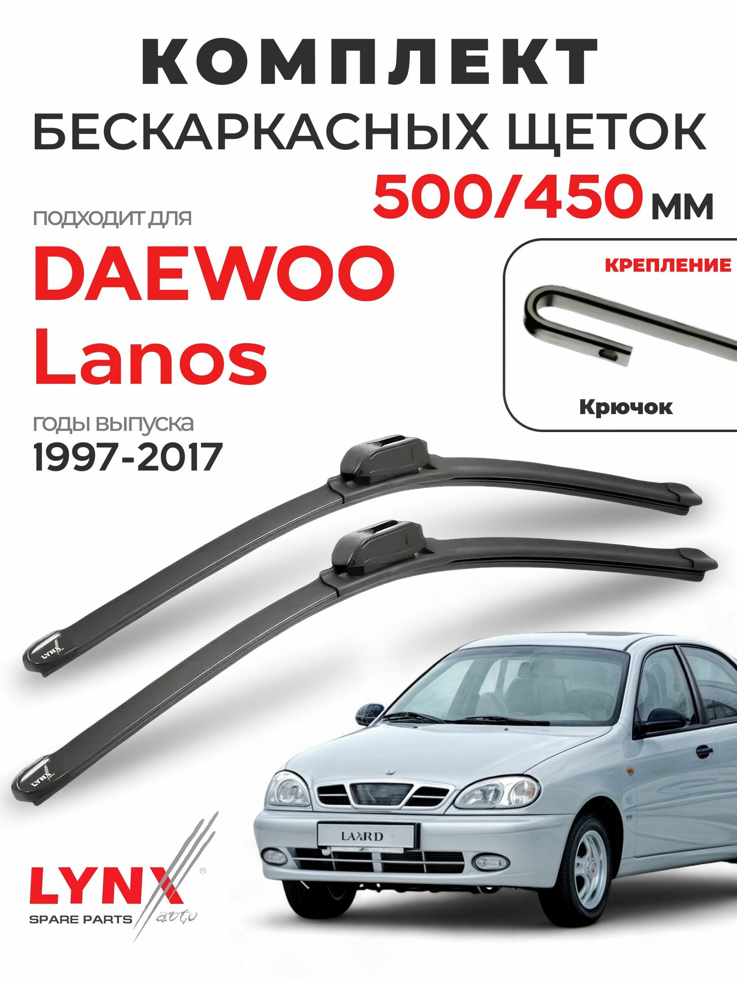 Дворники для ДЭУ Ланос (1997-2017), щетки DAEWOO LANOS / Япония