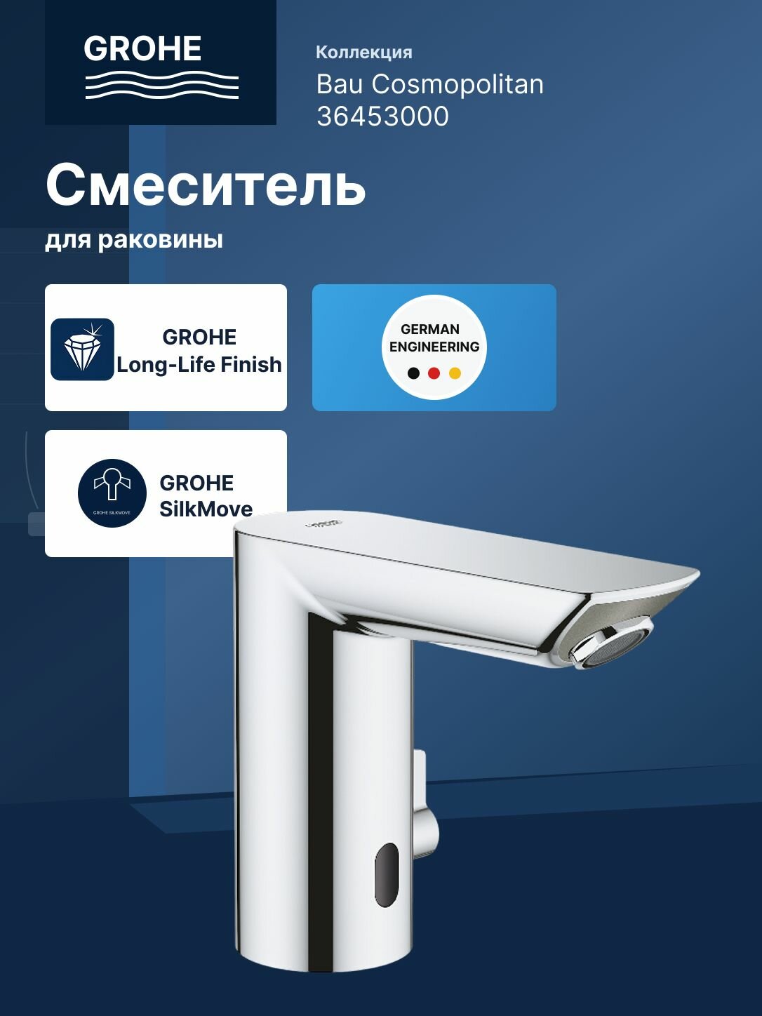 Смеситель для раковины GROHE BauCosmopolitan E инфракрасный, хром (36453000)