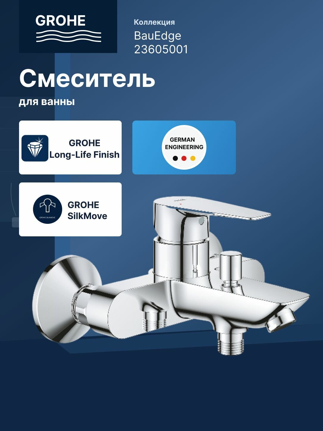 Смеситель для ванны Grohe BauEdge однорычажный, хром 23605001