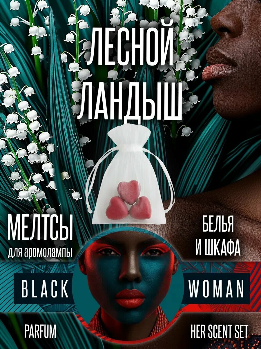 Набор мелтсов для аромалампы лесной ландыш