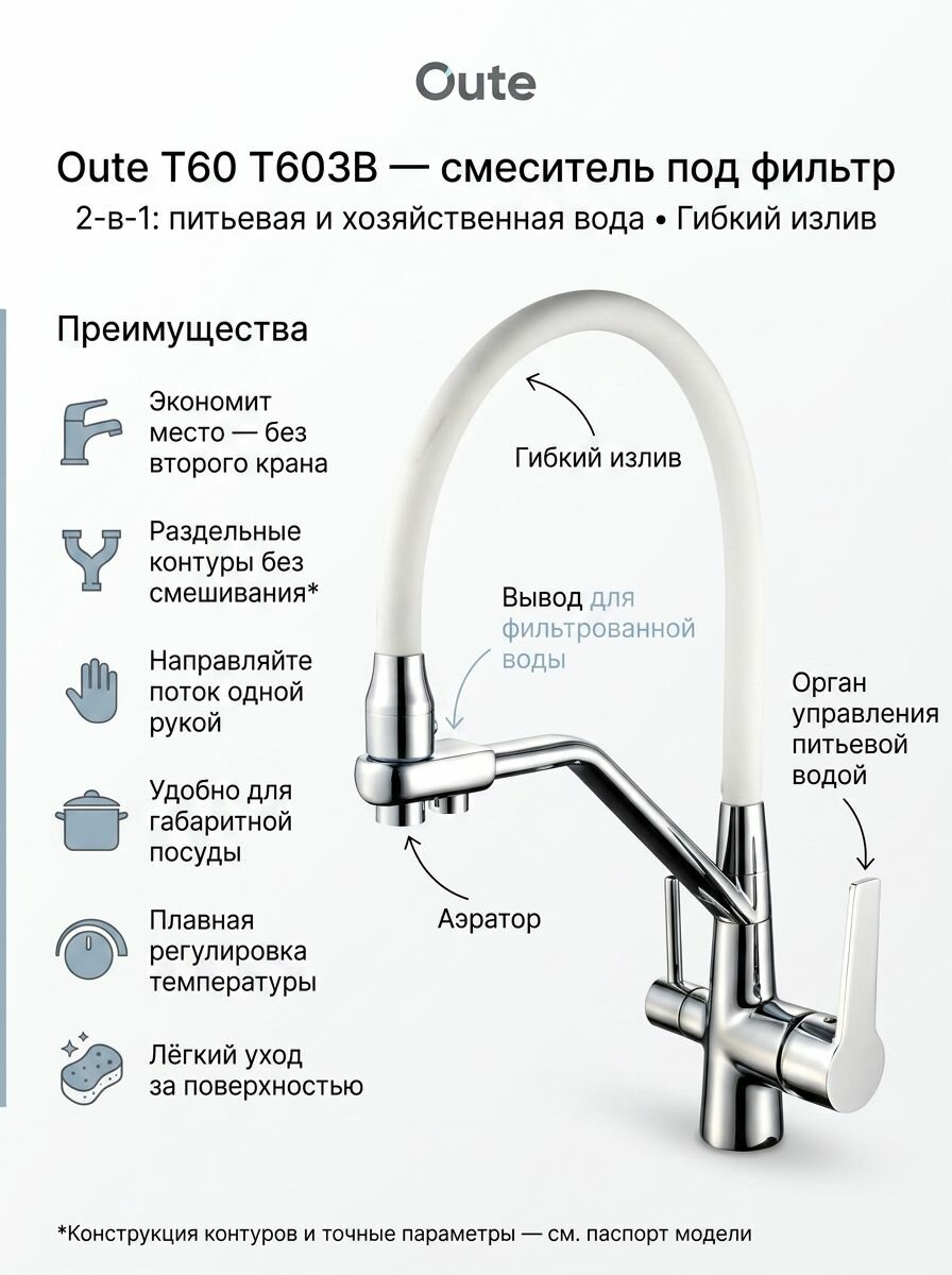 Смеситель для кухни под фильтр с гибким изливом Oute T60 T603B