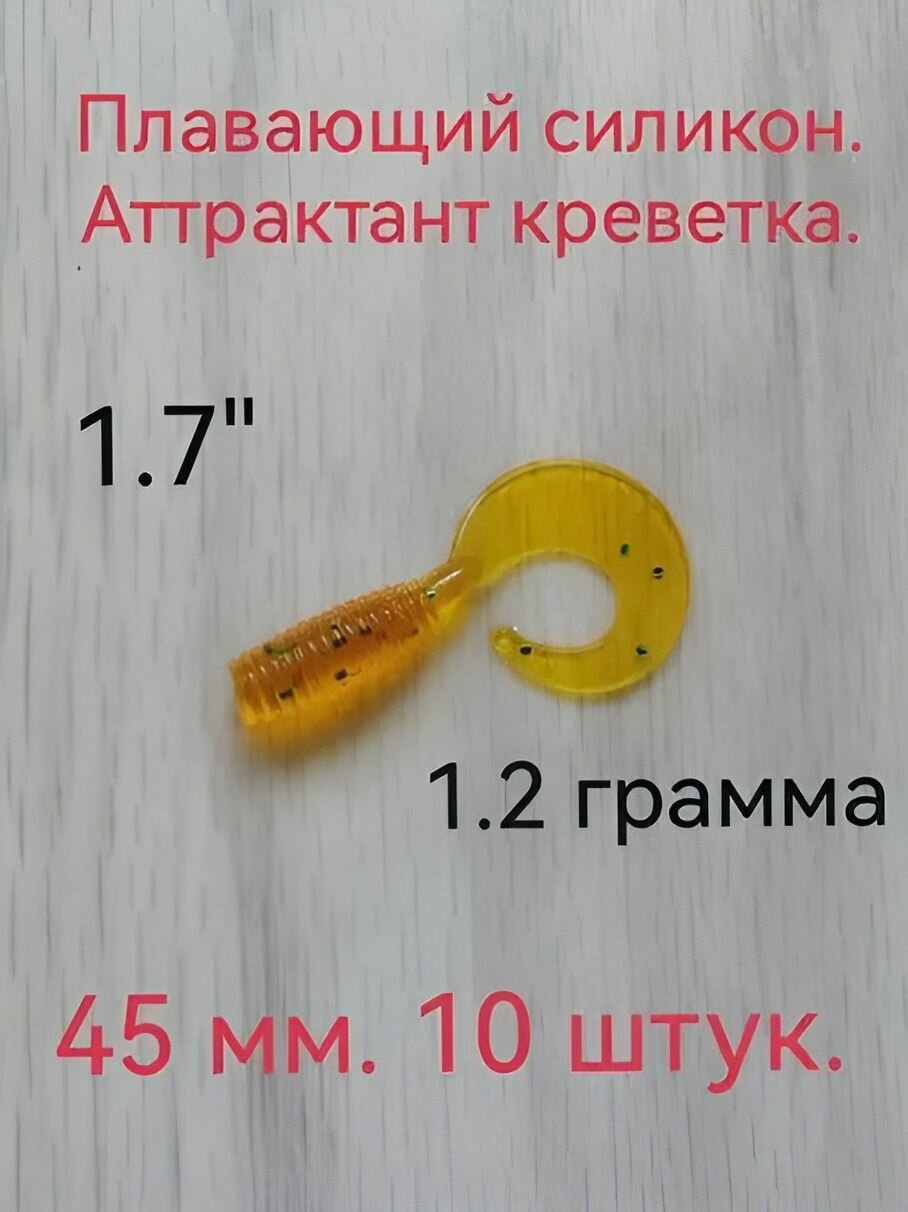 Мягкая силиконовая приманка Твистер 45 мм.