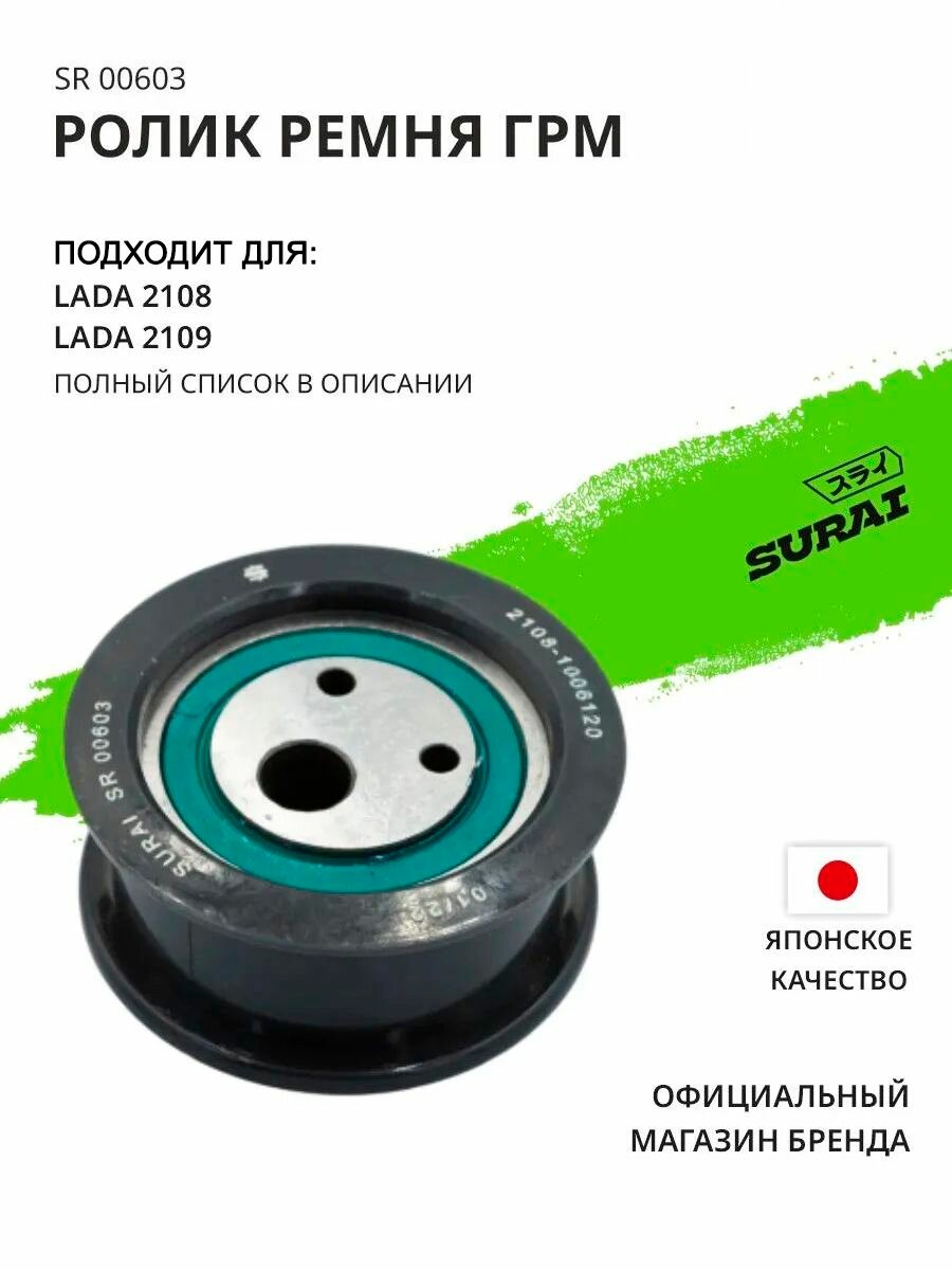 Ролик ремня ГРМ SURAI для Lada 2108, 2109 (натяжной) (пласт. с/о) (SR 00603, аналог 21081006120)