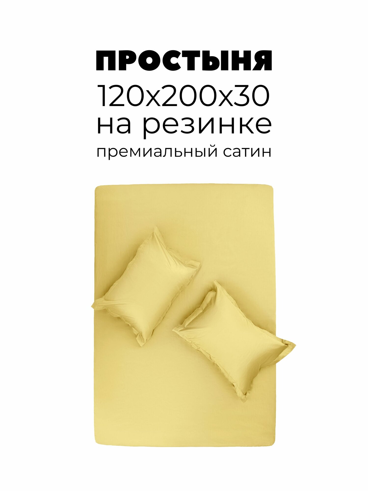 Простыня на резинке 120х200х30, Сатин