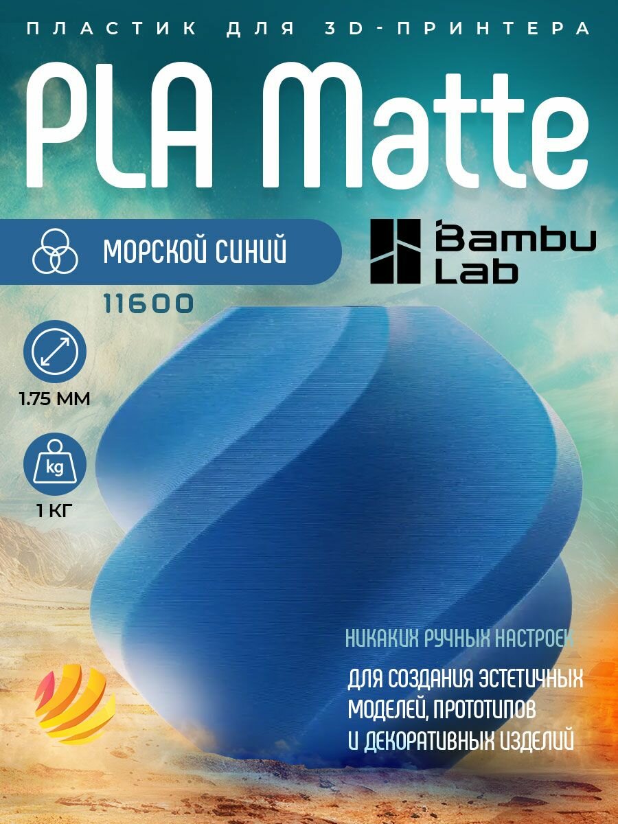 Пластик PLA Matte (без катушки) Bambu lab 1.75 мм 1кг, морской синий (Marine Blue 11600)