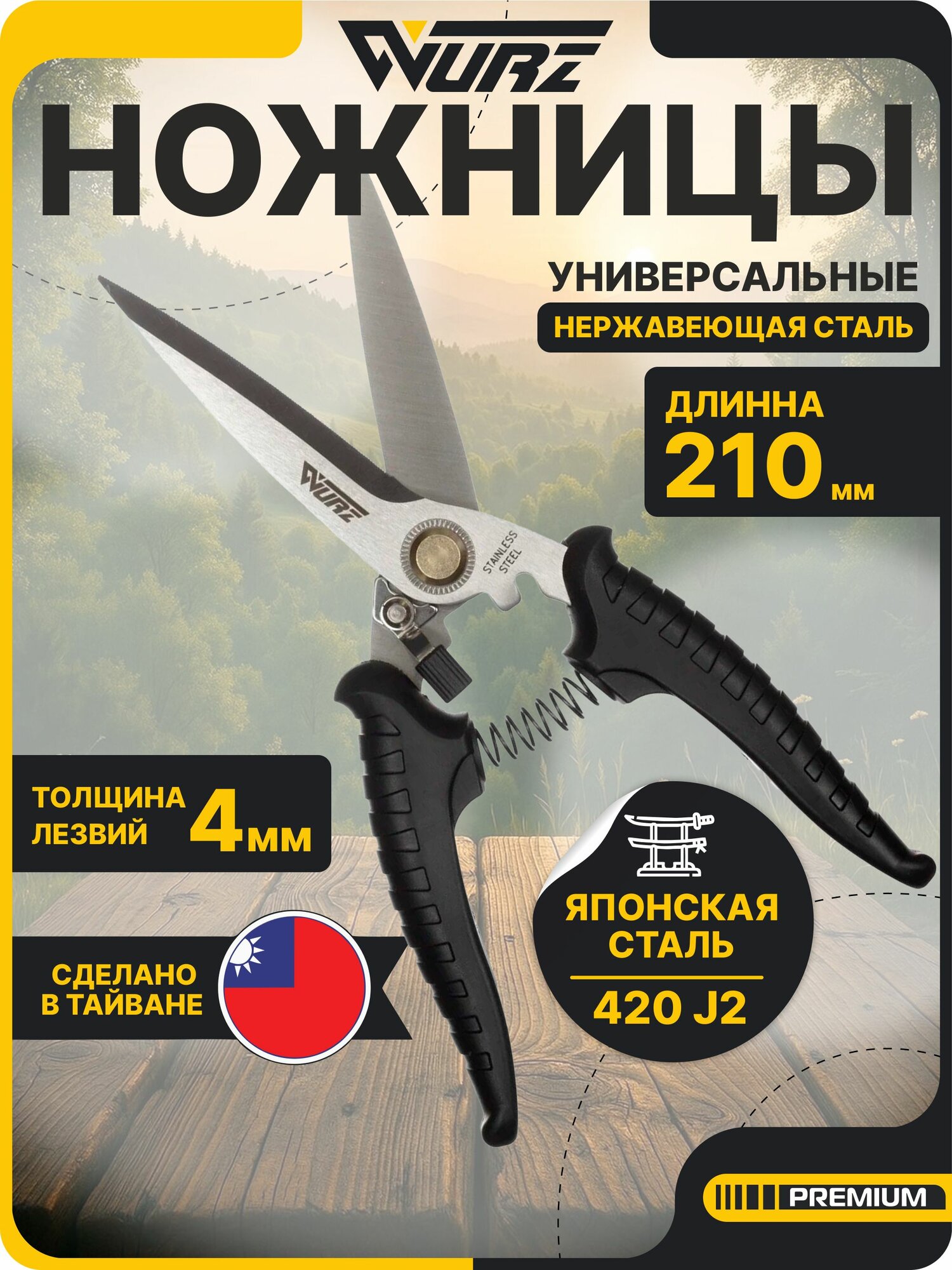 Ножницы универсальные, садовые, кухонные, строительные, хозяйственные, технические из нержавеющей стали, 200мм, WURZ