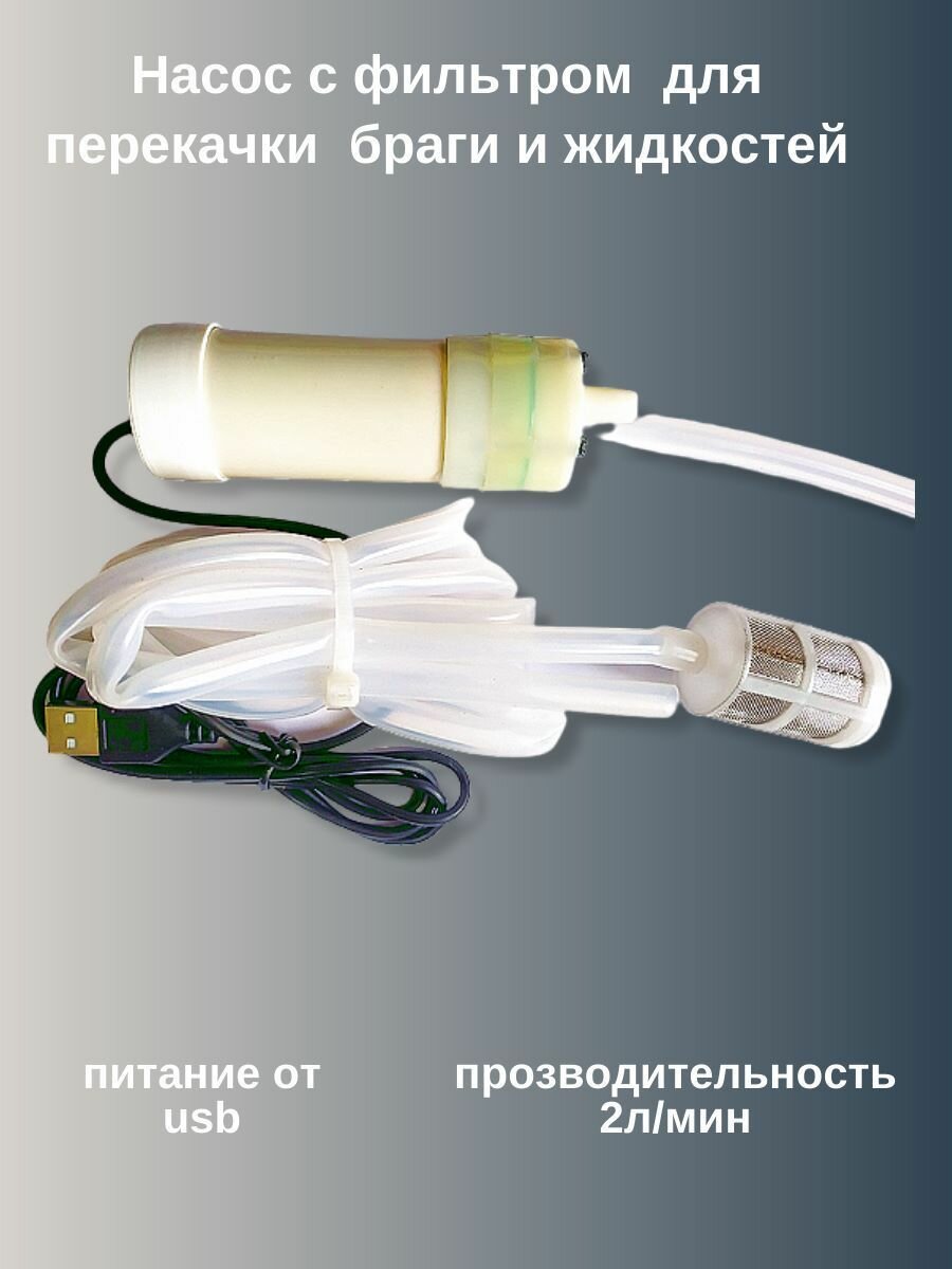 Насос с фильтром и помпой (для перекачки браги и жидкостей), usb