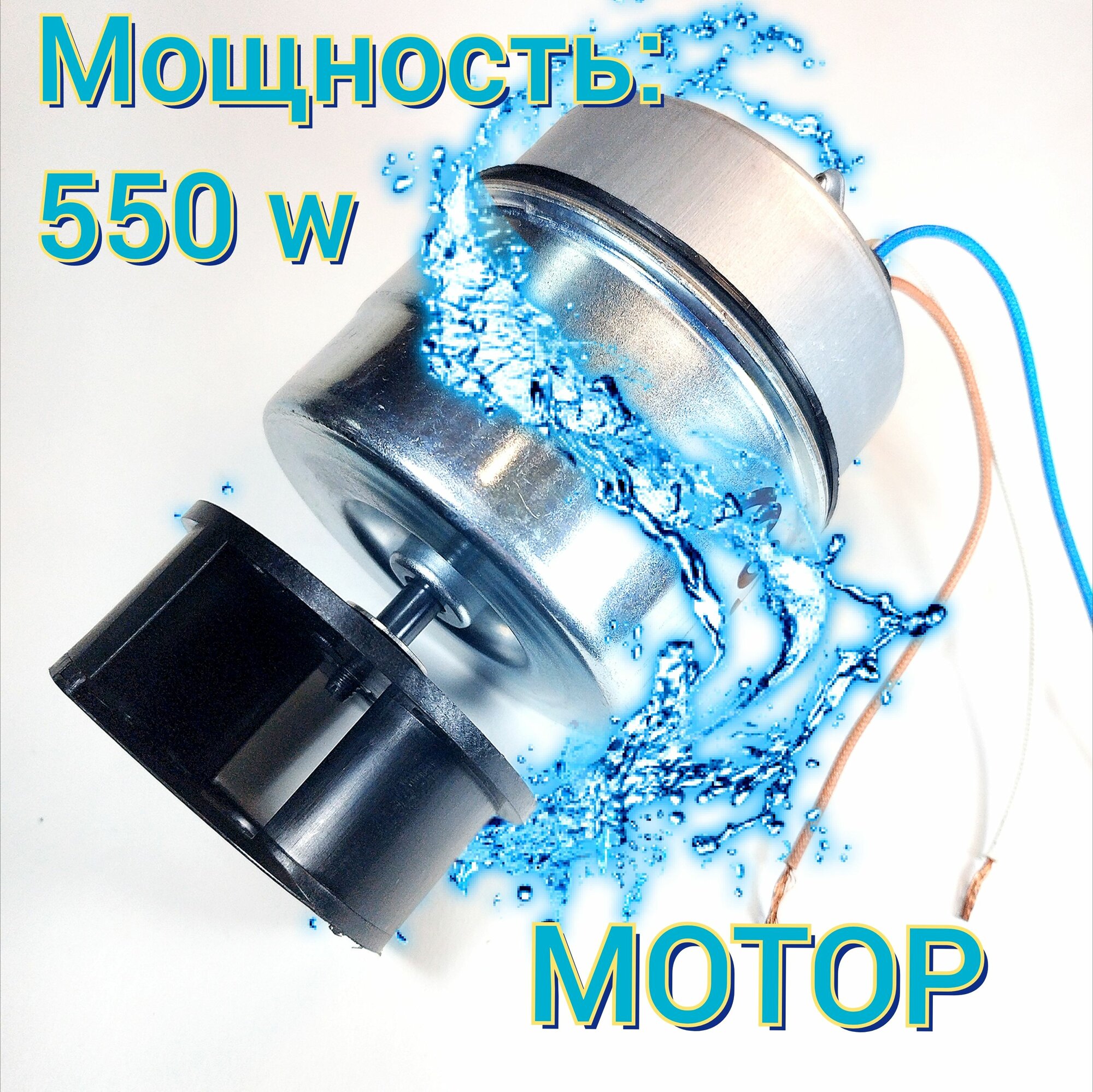 Мотор для фекального/дренажного насоса 550 Ватт, Jemix. Арт: MD 550W