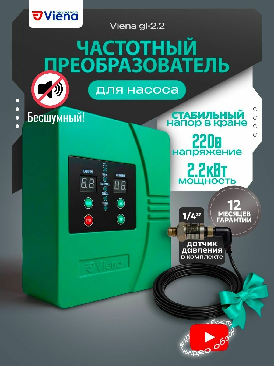 Частотный преобразователь для насоса Viena GL-2.2, 220В, 2,2 кВт