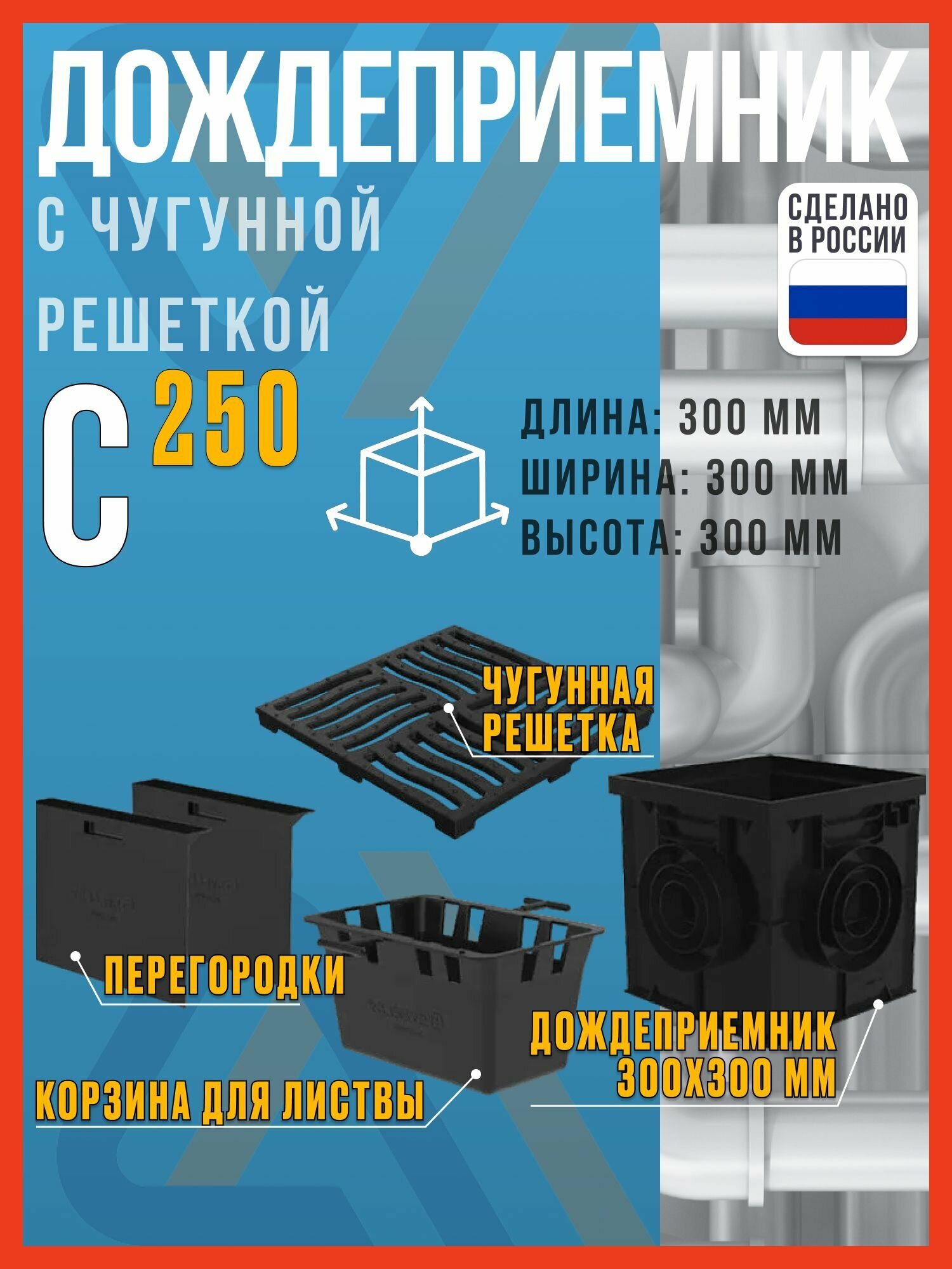 Дождеприемник пластиковый SteeStart 300х300 с чугунной щелевой решеткой класса С250, комплект