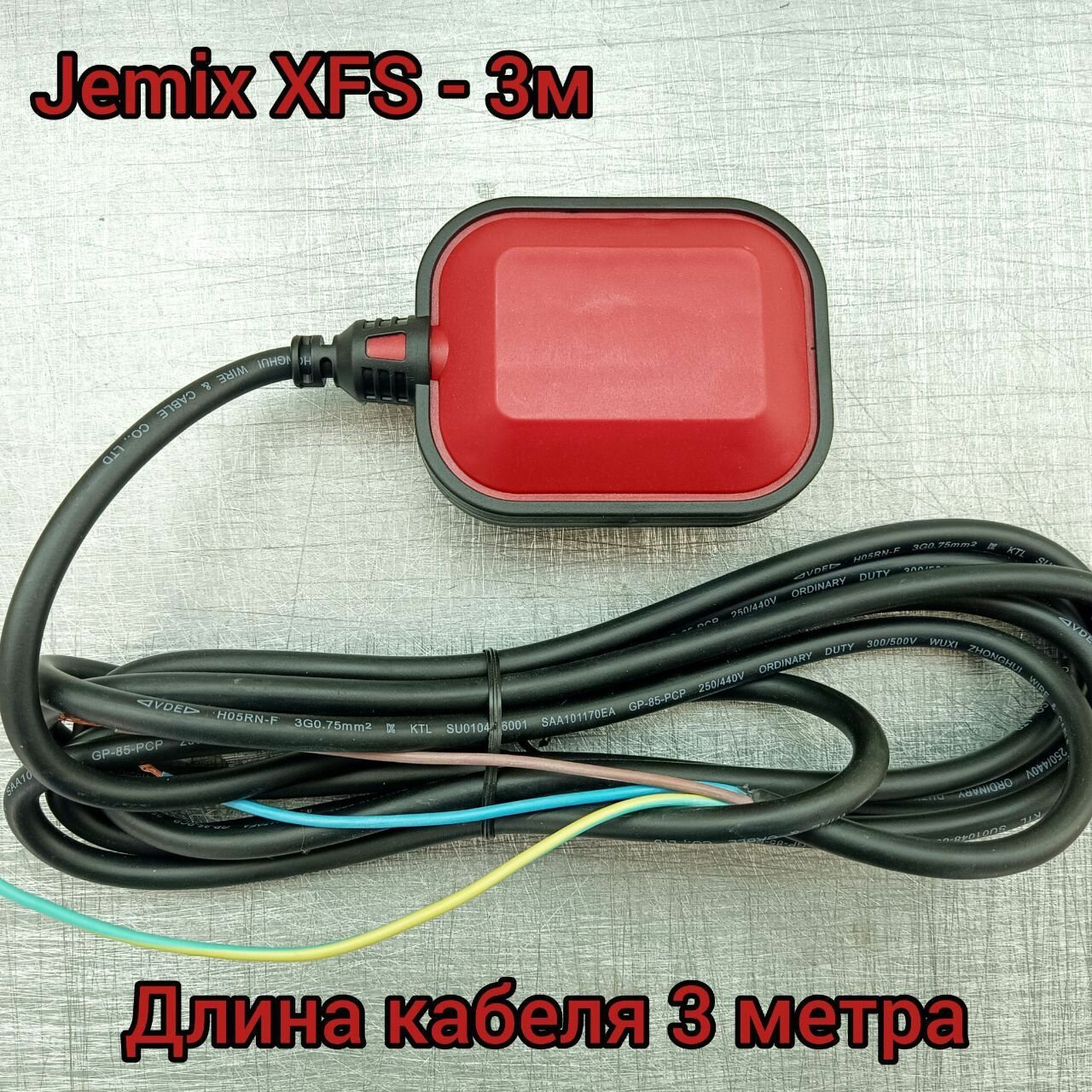 Поплавковый выключатель для дренажных и фекальных насосов, 3 м. XFS-3 М Jemix