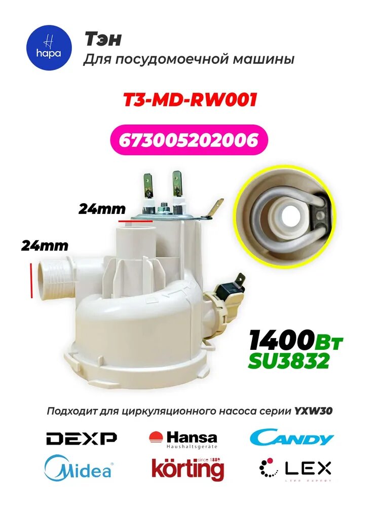 Тэн для посудомоечной машины,673005202006 T3-MD-RW001 230V 1400W(SU3832) YXW30-2A(L) Элемент нагрева для посудомоечной машины
