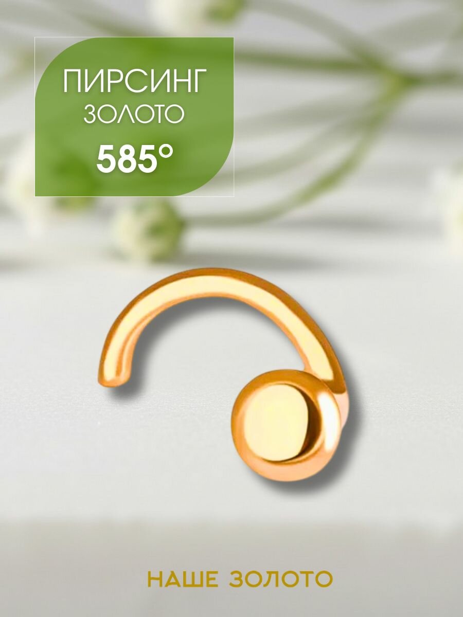 Пирсинг в нос, красное золото, 585 проба