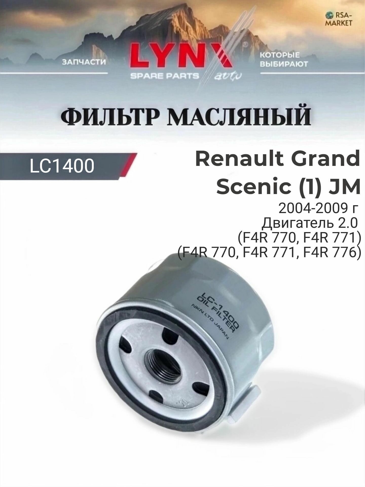 Масляный фильтр для Renault Grand Scenic (1) JM 2004-2009 г. Двигатель 2.0 (F4R 770, F4R 771) (F4R 770, F4R 771, F4R 776) Рено Гранд Сценик LYNXauto