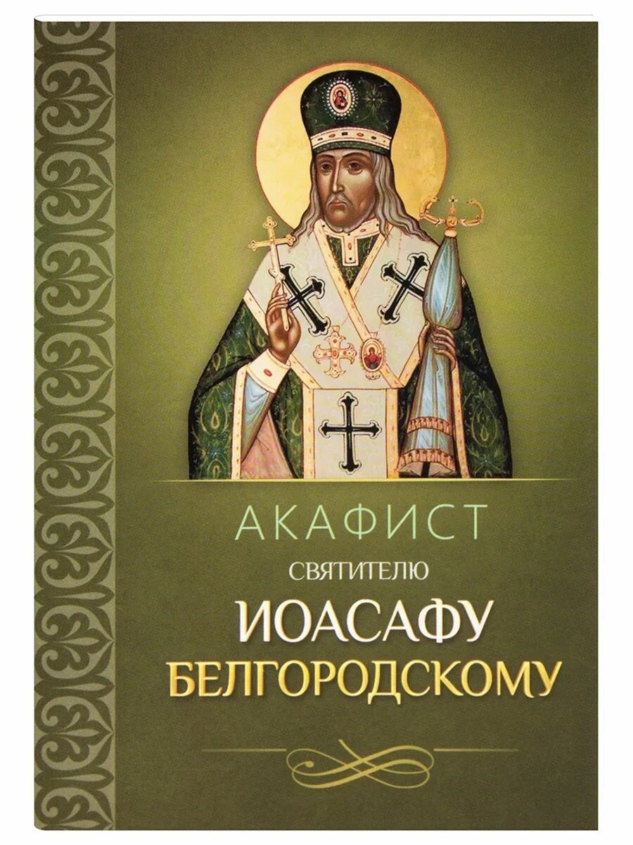 Акафист святителю Иоасафу Белгородскому. Благовест, Москва
