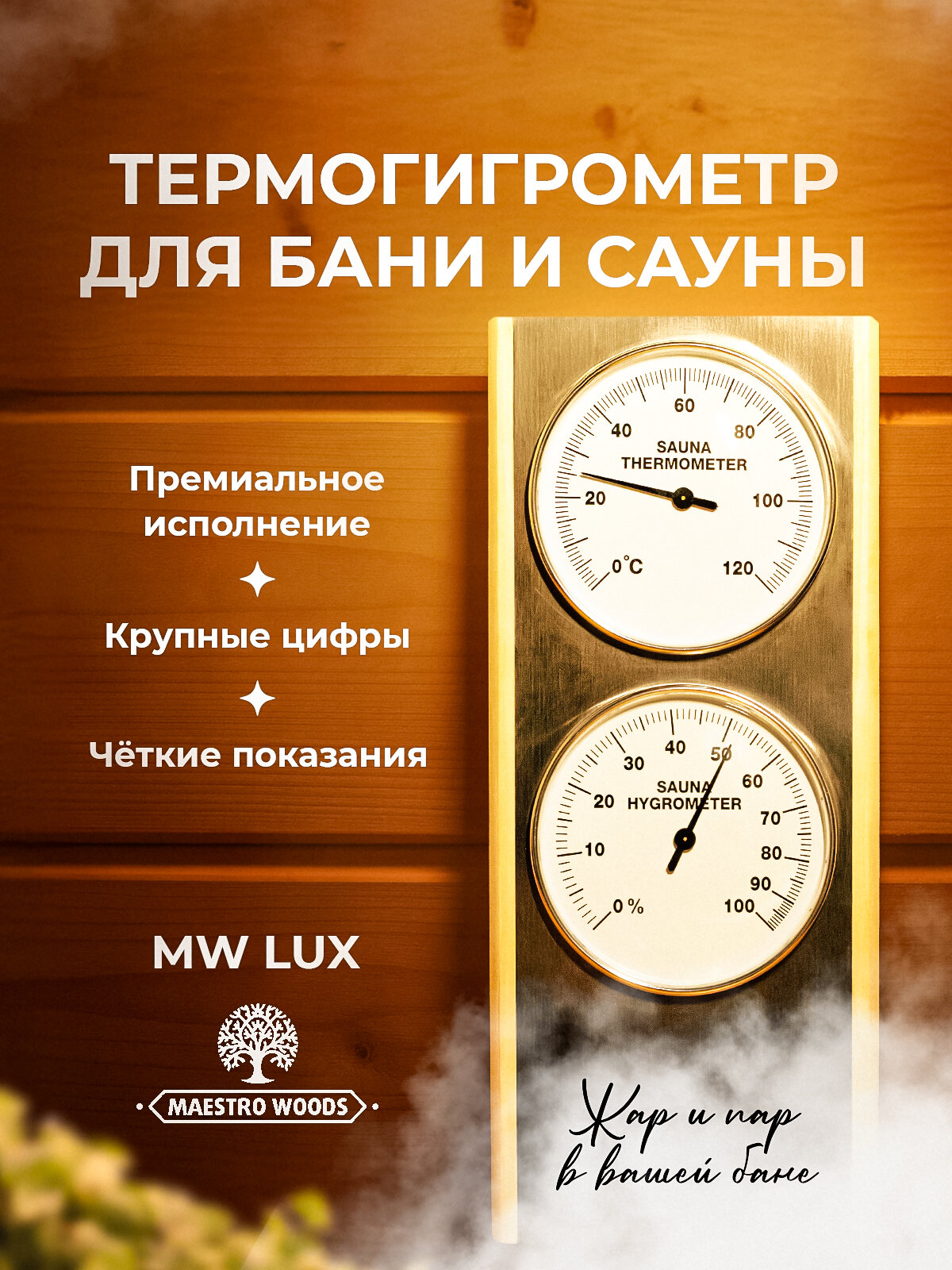 Термометр для бани с гигрометром Люкс сталь-дерево