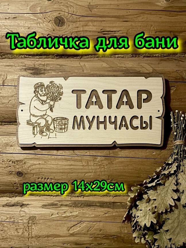 Табличка для бани на татарском языке Татар мунчасы мунча