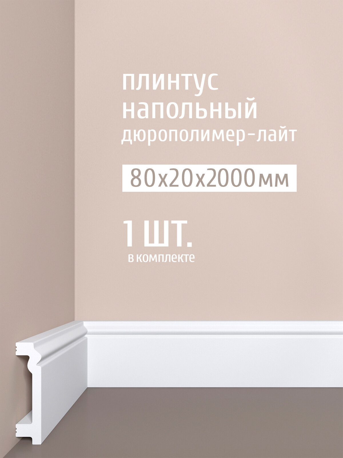 Плинтус напольный дюрополимер-лайт Bello Deco, 80х20х2000 мм, П3 80-20 белый, 1 шт.