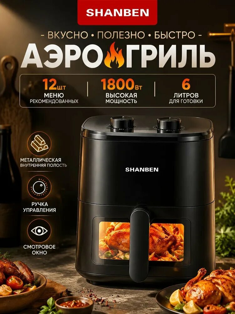 Аэрогриль электрический SHANBEN, объём 6 литров, с прозрачным окном, съёмной решёткой и защитой от перегрева, мощность 1800 Вт.
