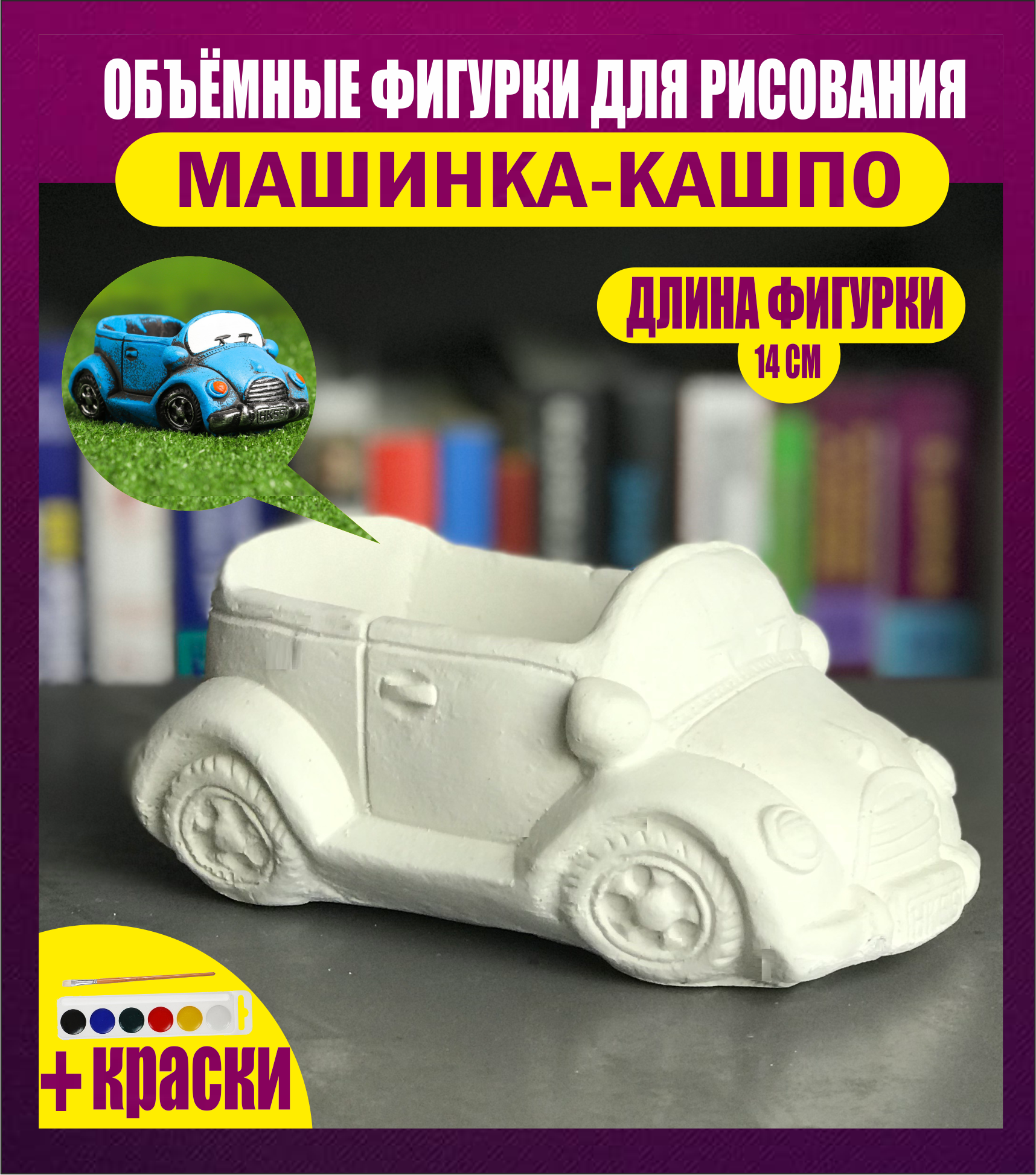 Гипсовая фигура для раскрашивания набор для творчества Машинка-кашпо