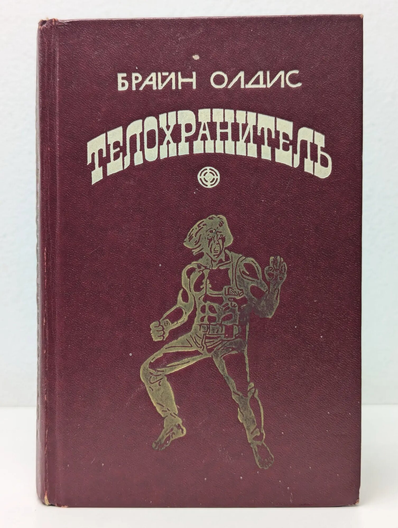 Телохранитель Олдис Брайан 1993