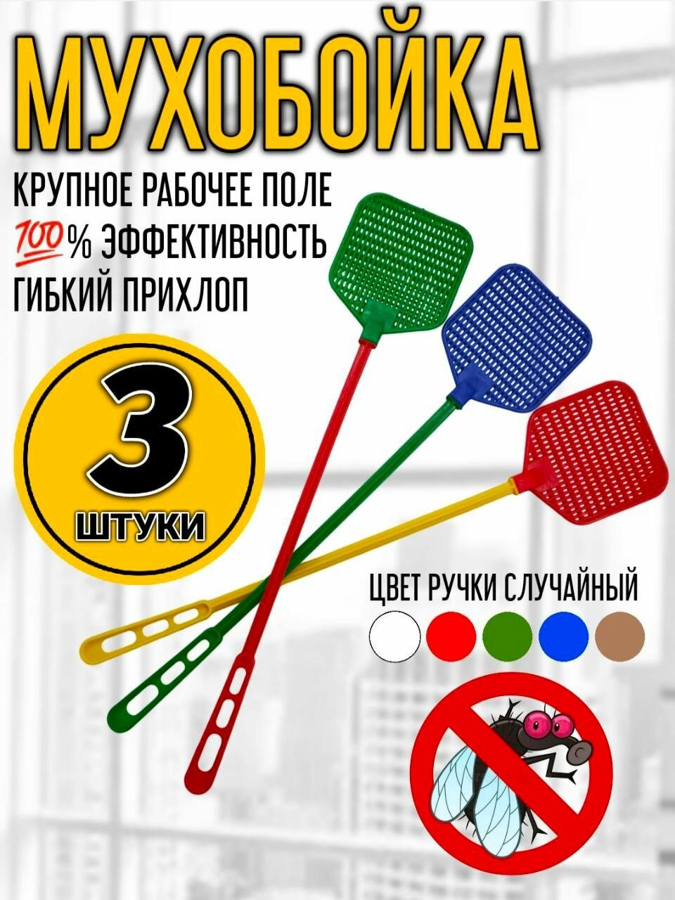 Мухобойка пластиковая 3 шт пластиковая мухобойка мухобойка для насекомых