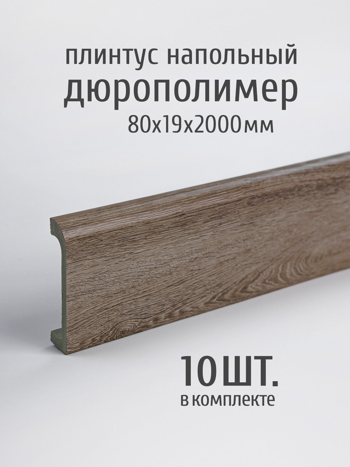 Плинтус напольный дюрополимер-лайт Bello Deco (Белло Деко), 80х19х2000 мм, ПЛ 16 80-19 дуб мадейра, 10 шт.