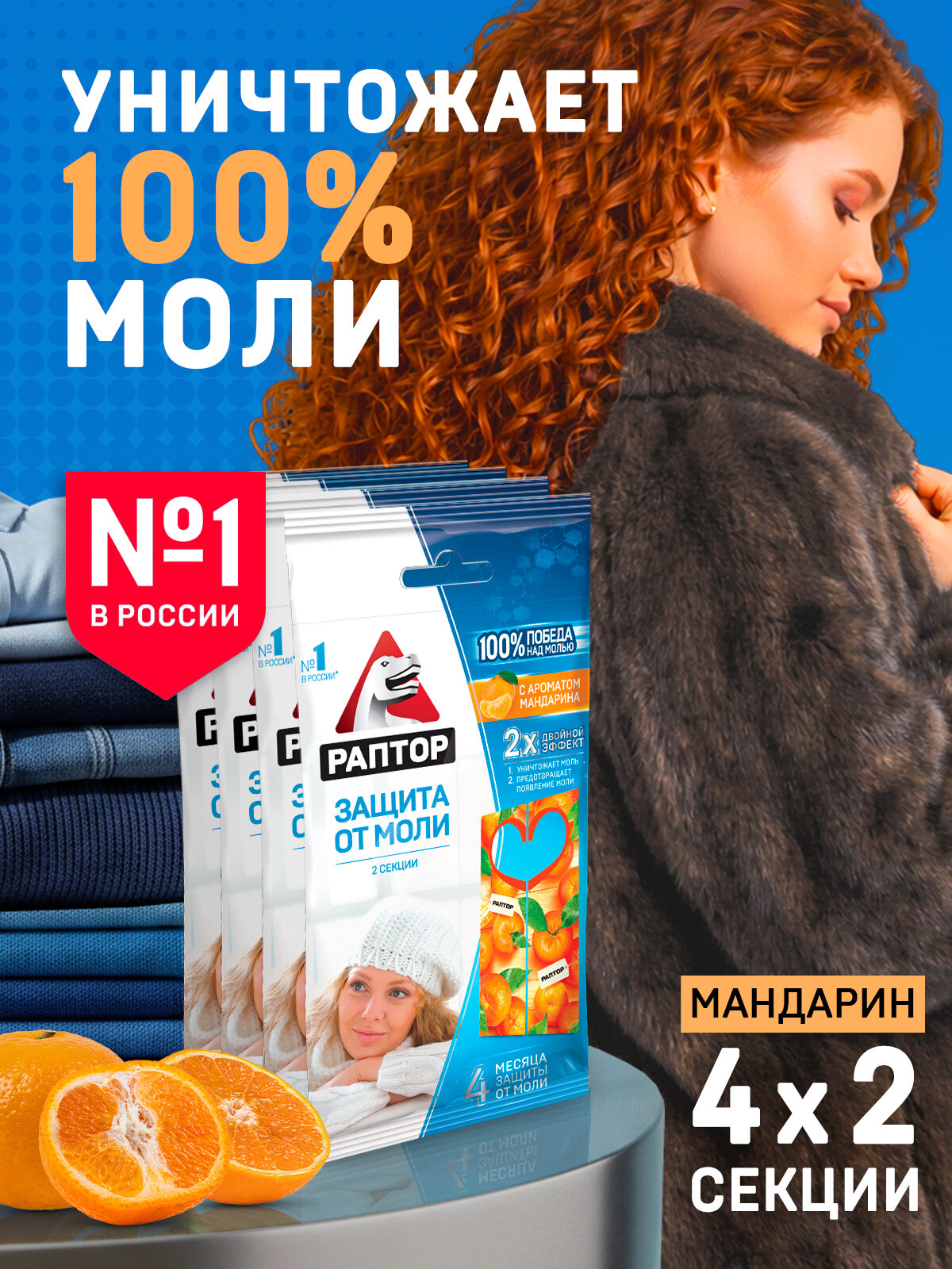 Секция от моли с запахом мандарина (карт. подвеска), Раптор, Средство от моли, 8 секций (4 уп. по 2 шт) средство от моли секция от моли картонные подвески