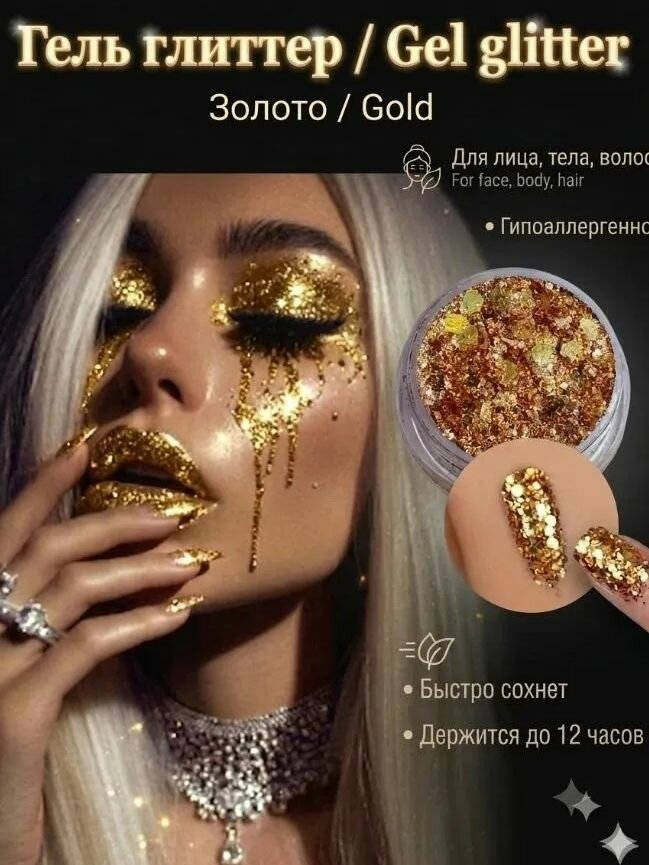 Глиттер-гель для боди-арт золото