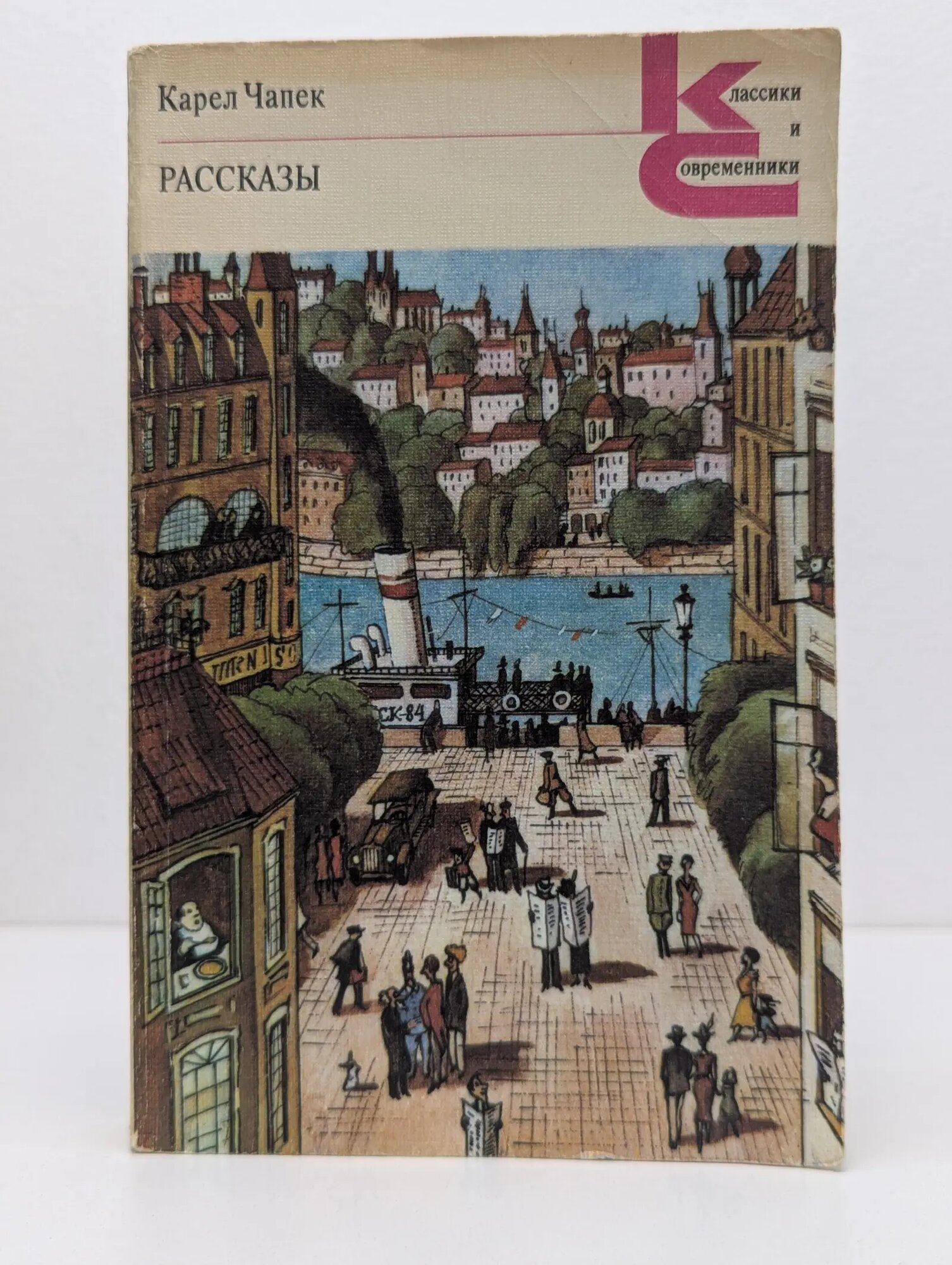 Классики и современники. Карел Чапек. Рассказы Чапек Карел 1985
