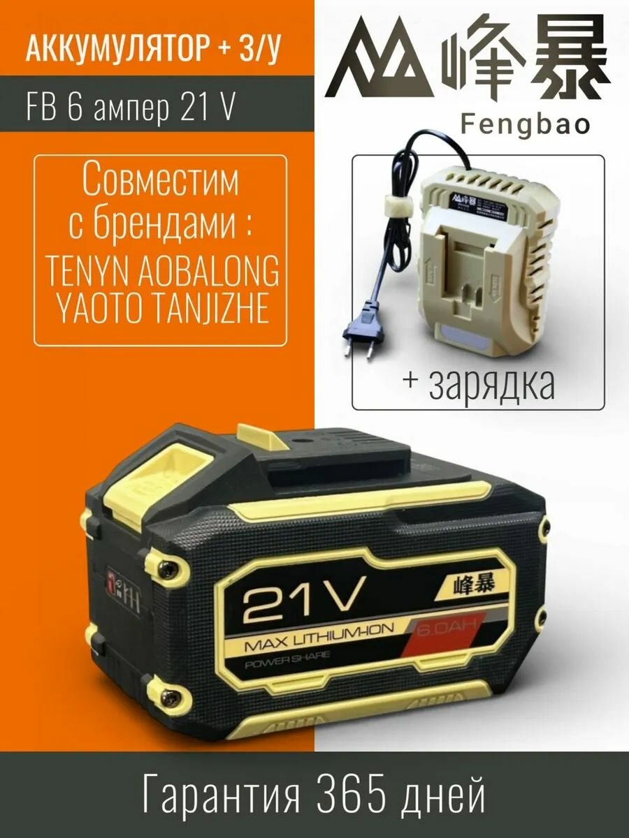 Аккумулятор и зарядка для инструмента Feng Bao 6 ампер