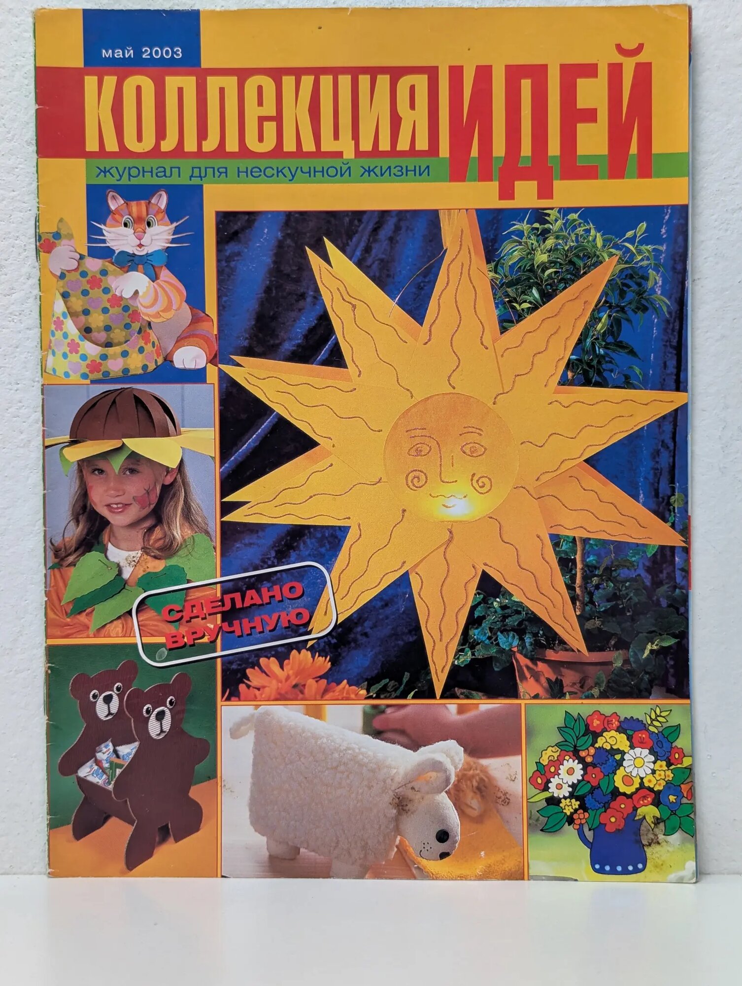 Коллекция идей. Выпуск № 66/2003 Сборник 2003
