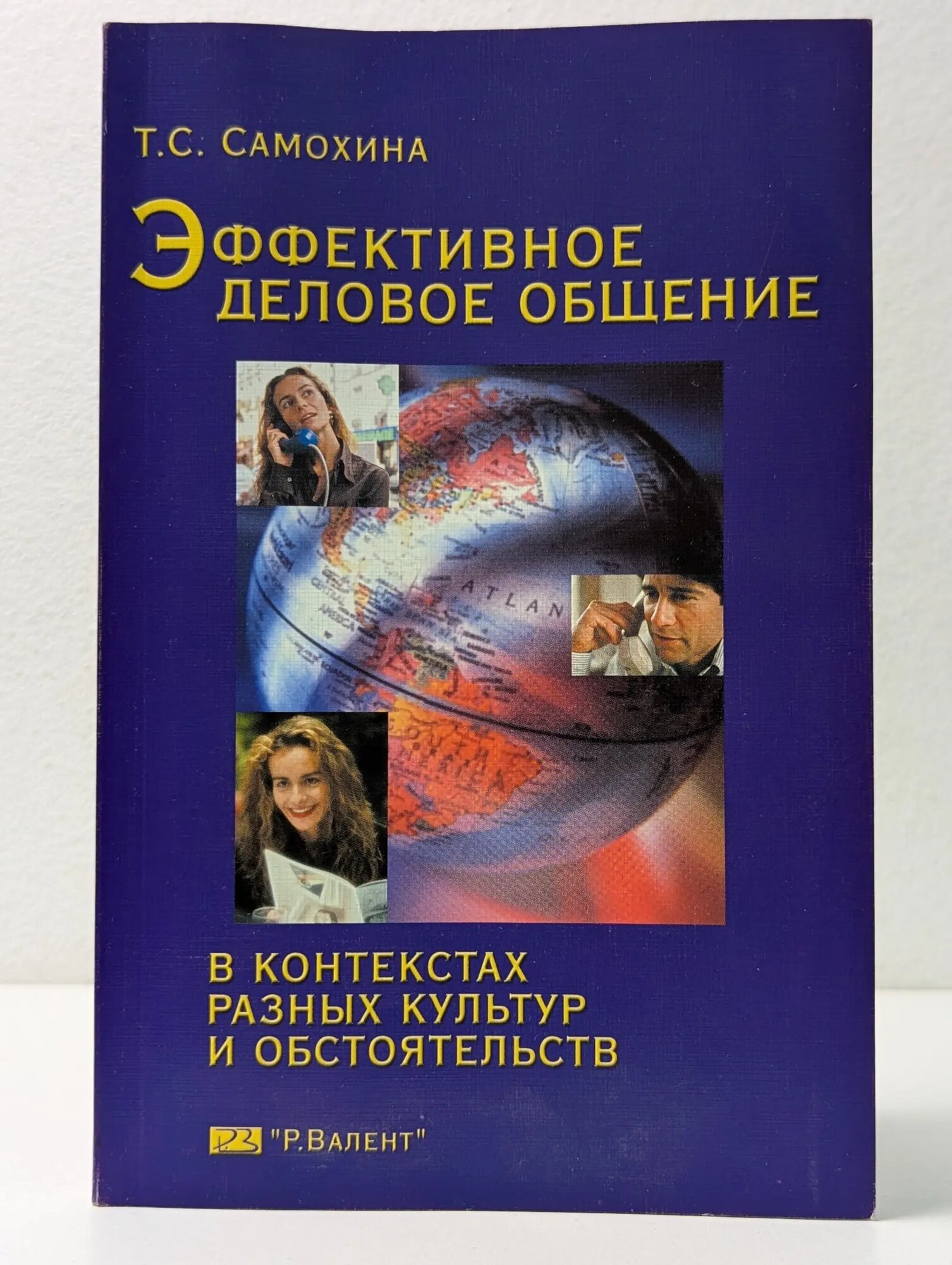 Эффективное деловое общение в контекстах разных культур и обстоятельств Самохина Татьяна Сергеевна 2010