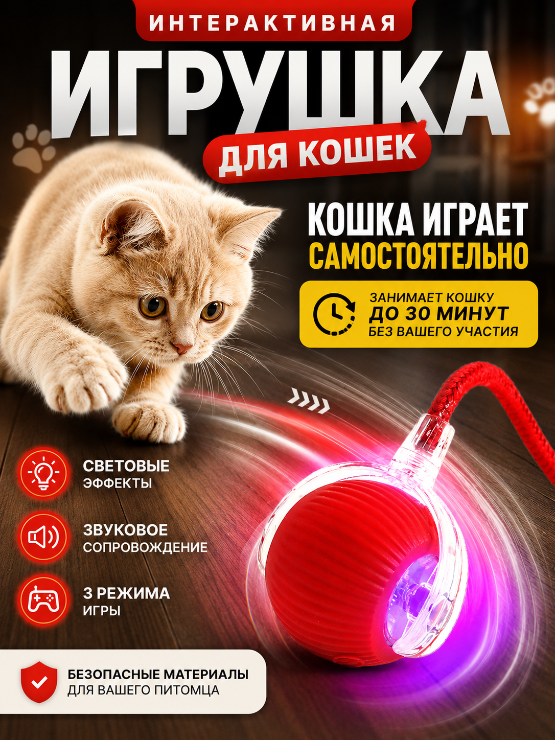 Интерактивная игрушка для кошек "Умный мяч"