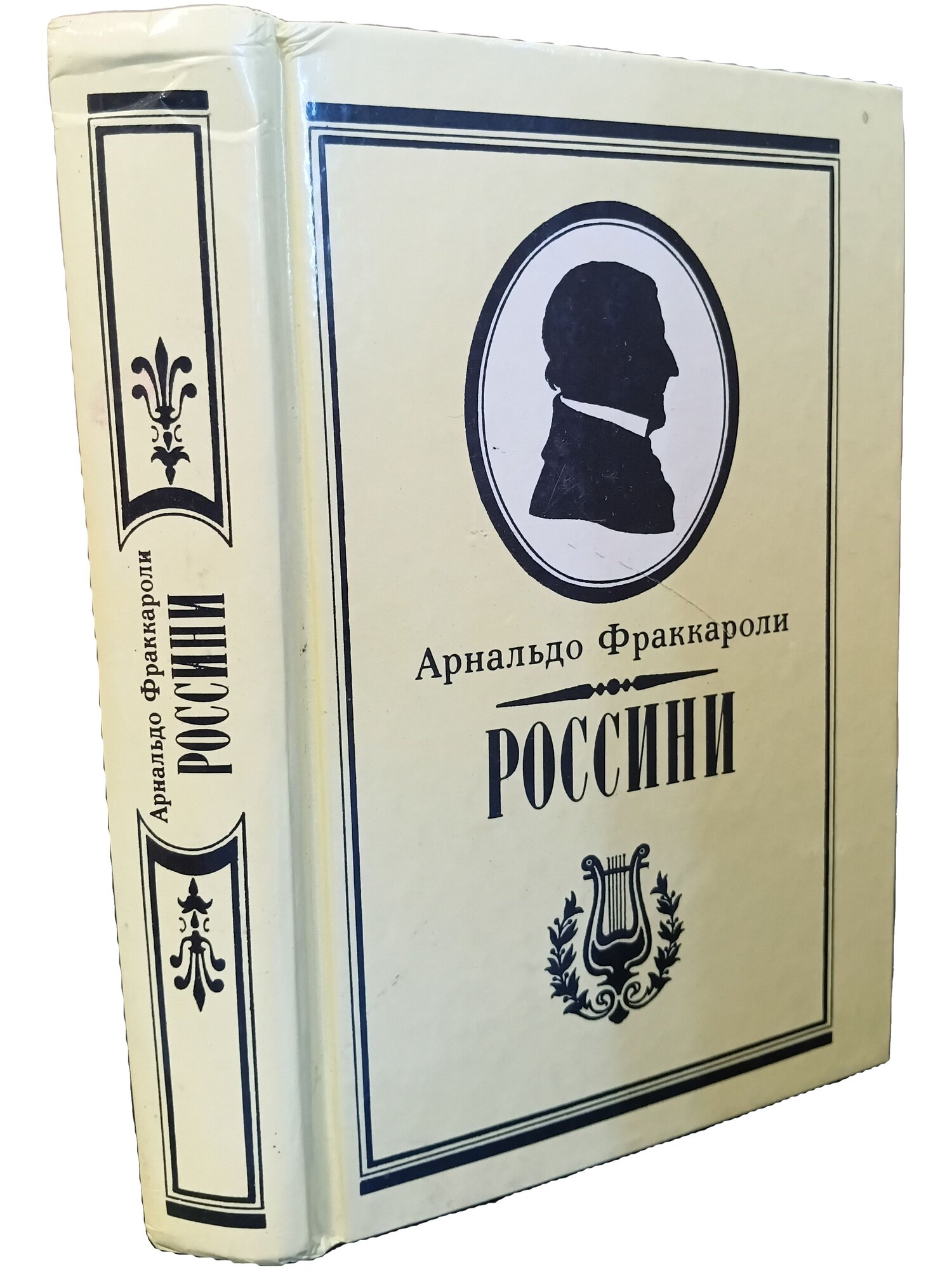 Россини. Письма Россини. Воспоминания. Фраккароли Арнальдо. Правда. 1990. Твердый переплет. 544 стр