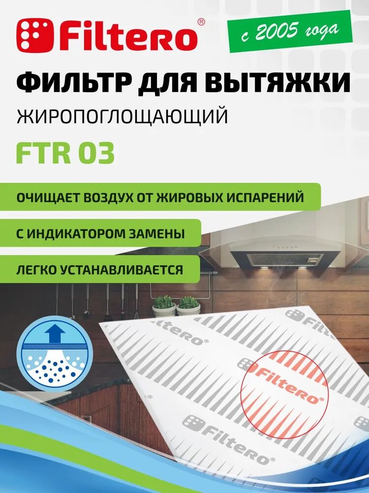 Фильтр для кухонной вытяжки жиропоглощающий с индикатором замены, размеры 47*57 см Filtero FTR 03