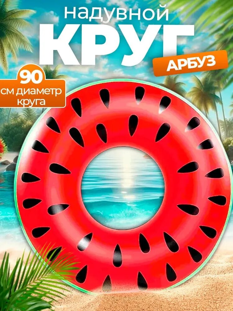 Надувной круг для плавания "Арбуз", диаметр 90 см, красный/зеленый