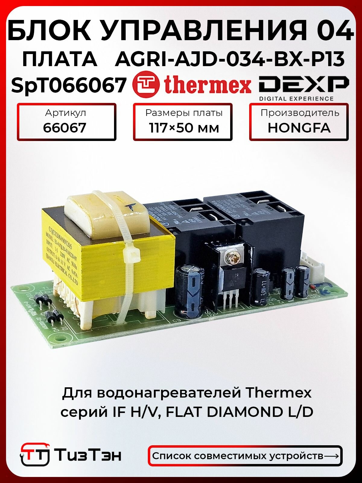 Блок управления HONGFA для Thermex IF, RZB D, RZB L