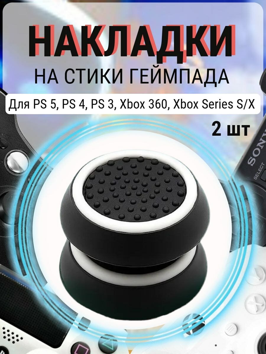 Накладки силиконовые на стики геймпада PS5, PS4, PS3, Xbox 360, XBOX One. (Thumb Grips). Аксессуар для контроллера.
