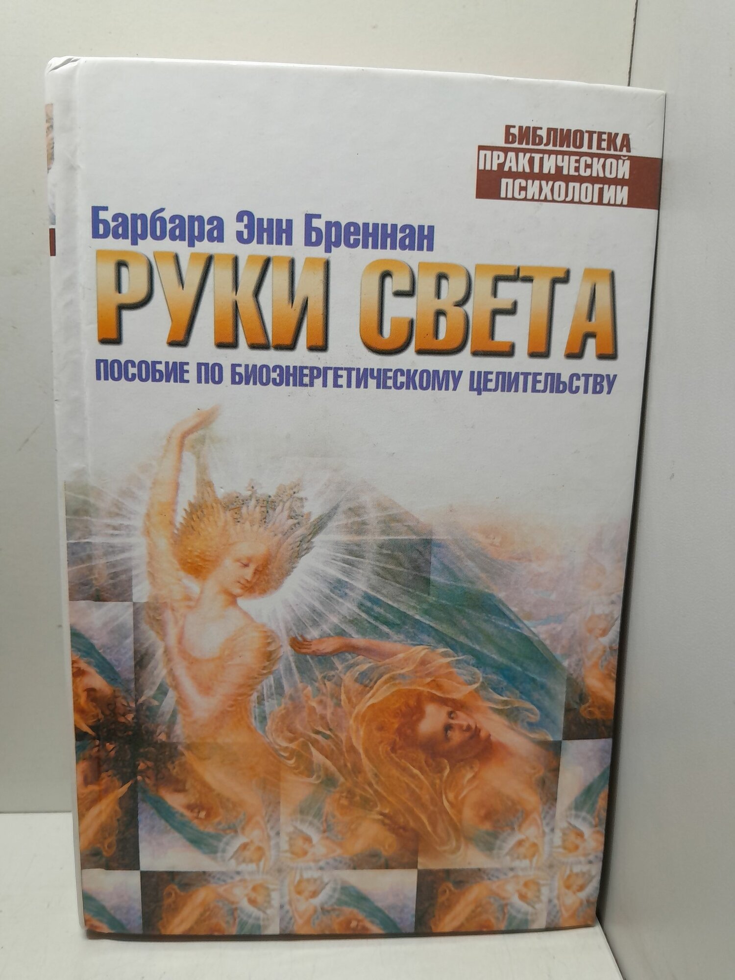 Руки света. Пособие по биоэнергетическому целительству. / Бреннан Барбара Энн