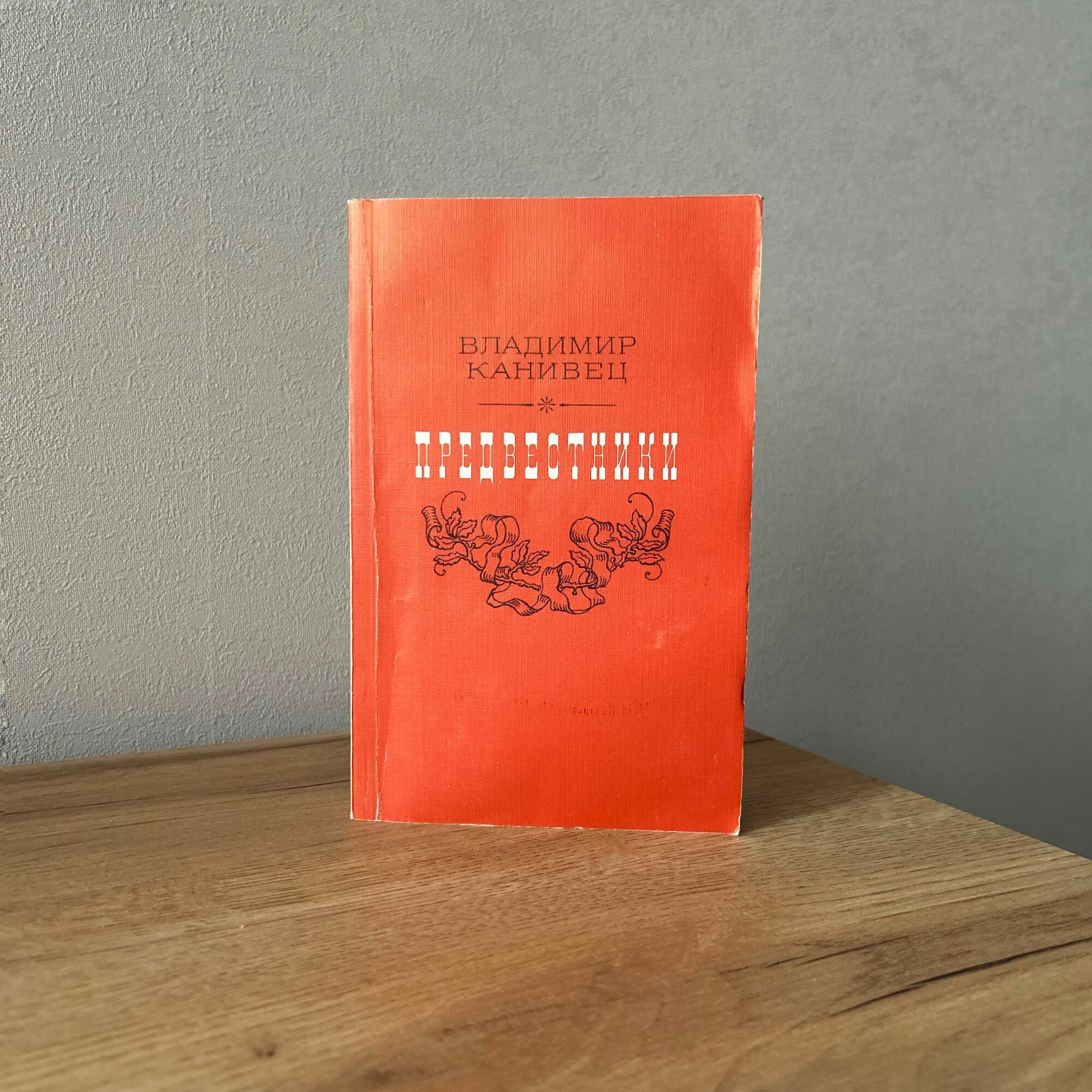 Канивец Владимир Васильевич / Предвестники, 1986