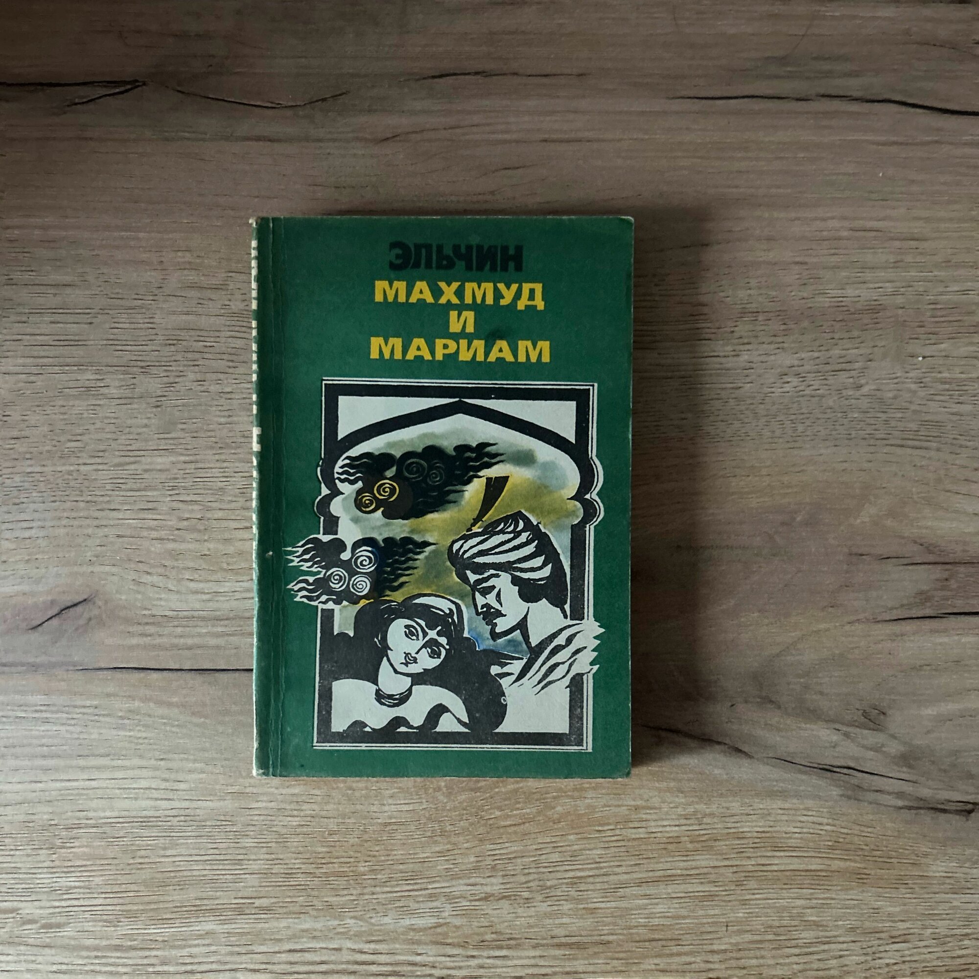 Эфендиев Эльчин / Махмуд и Мариам, 1985