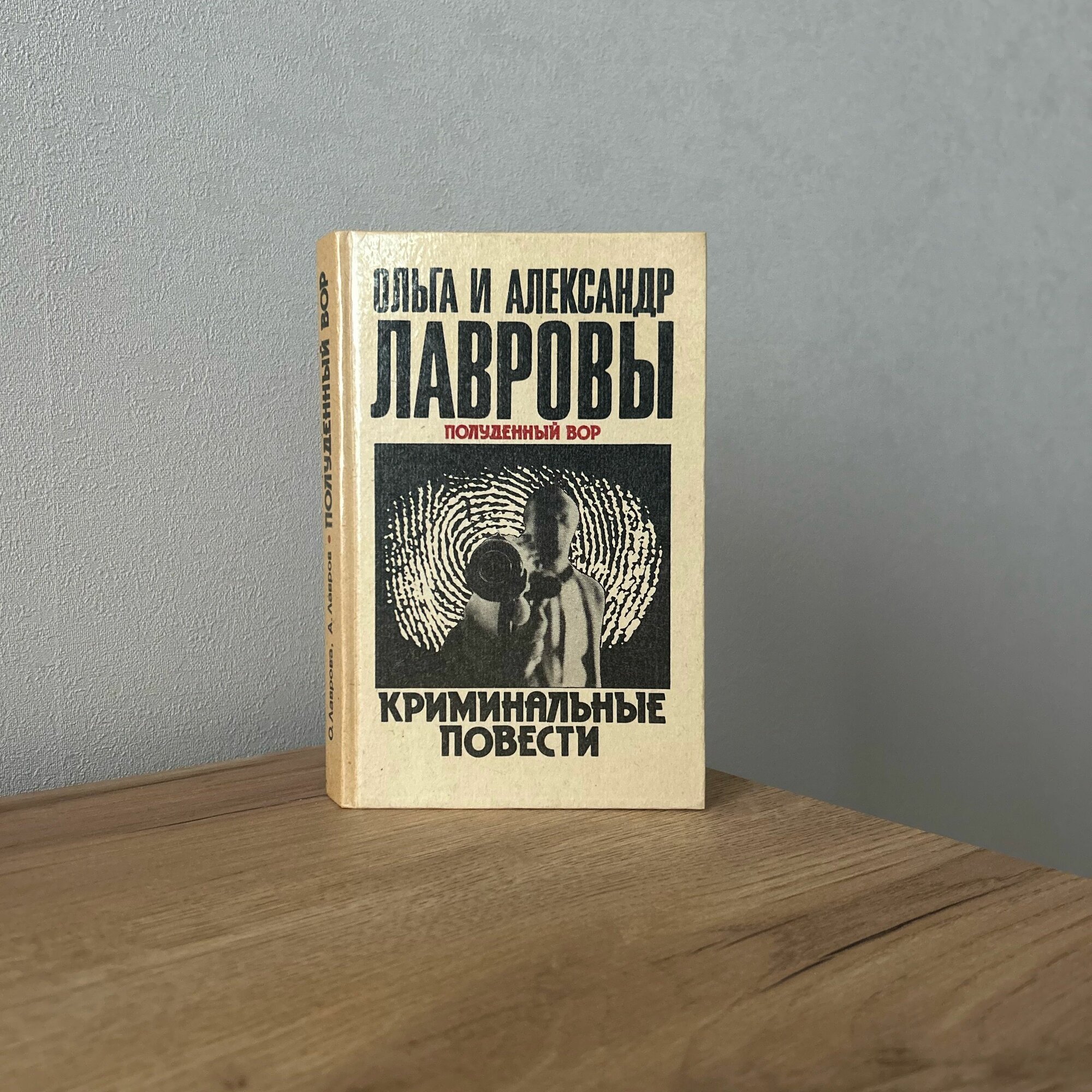 Лаврова Ольга Александровна, Лавров Александр Сергеевич / Полуденный вор. Криминальные повести, 1991