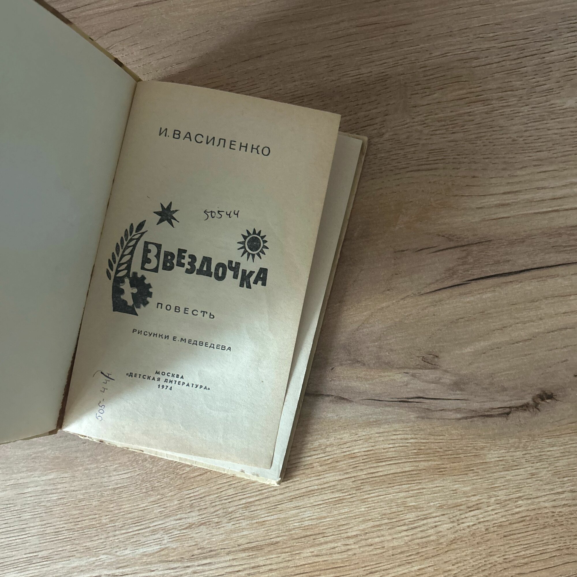 Василенко Иван Дмитриевич / Звёздочка, 1974 — фото 1