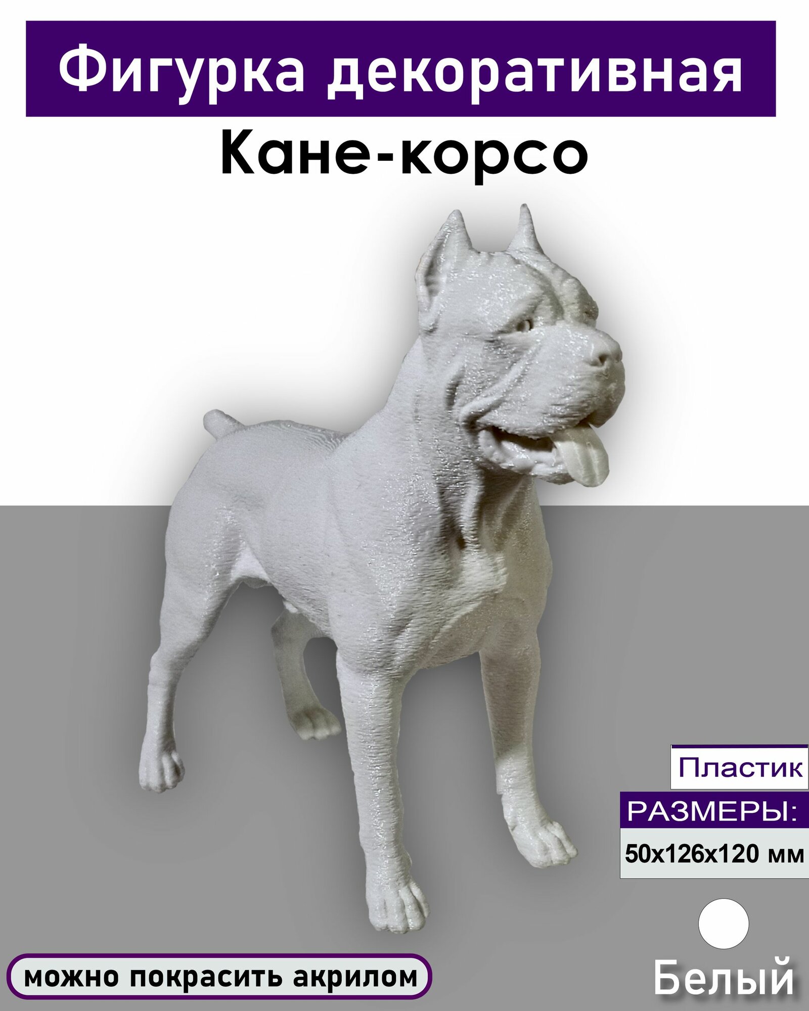 Фигурка "Кане-корсо" декоративная коллекционная статуэтка, белая, 126 х 50 х 120 мм