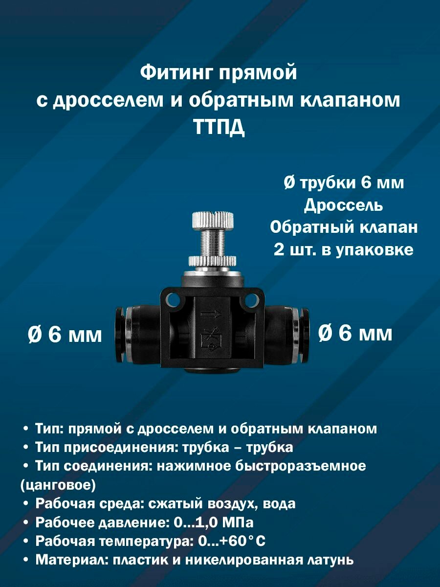 Фитинг с дросселем и обратным клапаном ттпд (6 мм) 2 шт. в упаковке