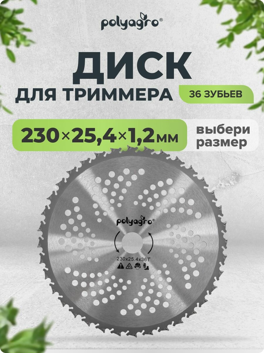 Нож для триммера Антиудар 36 зубьев 230 х 25,4 мм, толщина 1,2 мм, Polyagro(Полиагро)