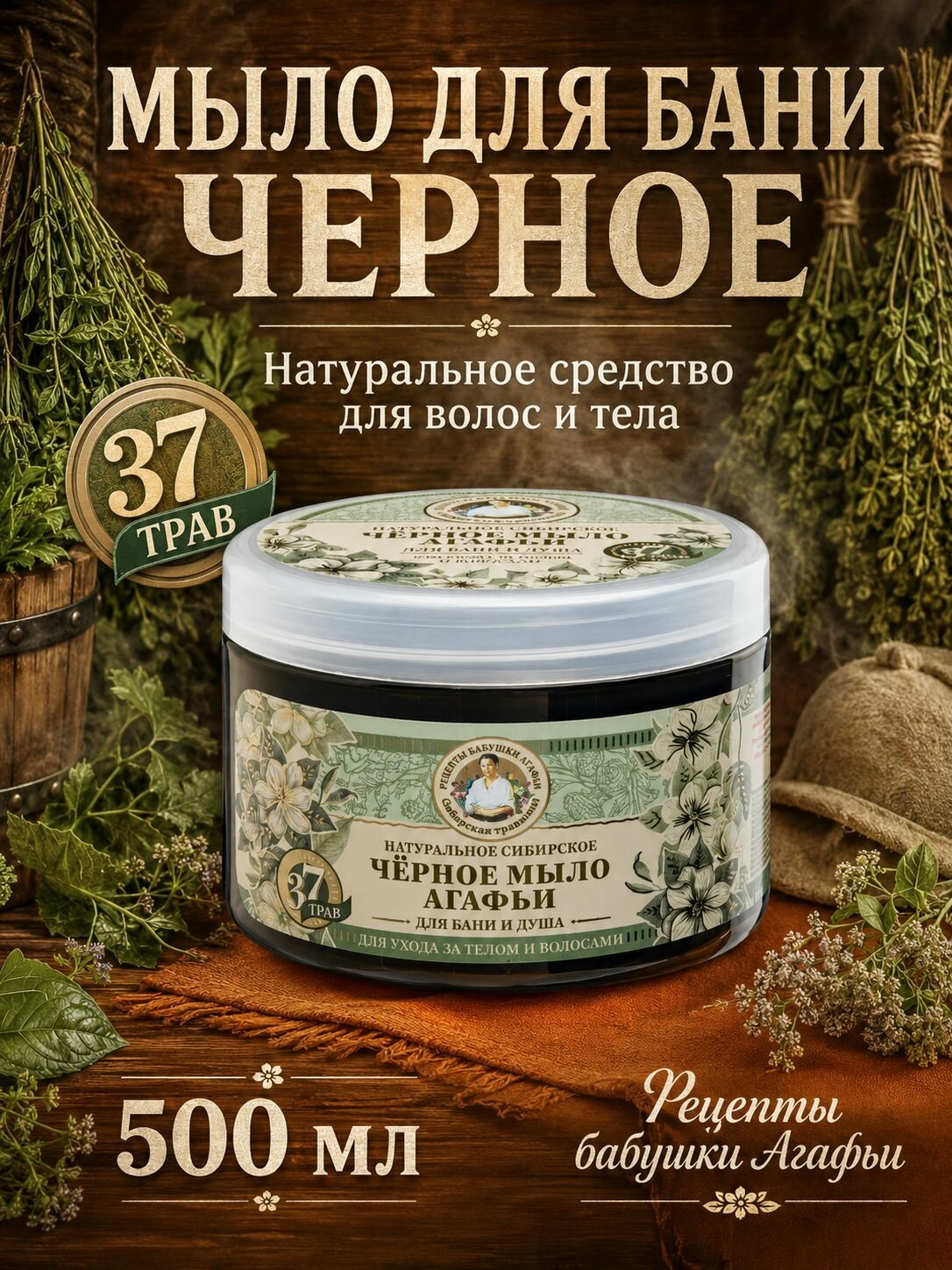 Густое мыло для бани "Черное мыло Агафьи" 500 мл мыло для бани черное мыло агафьи